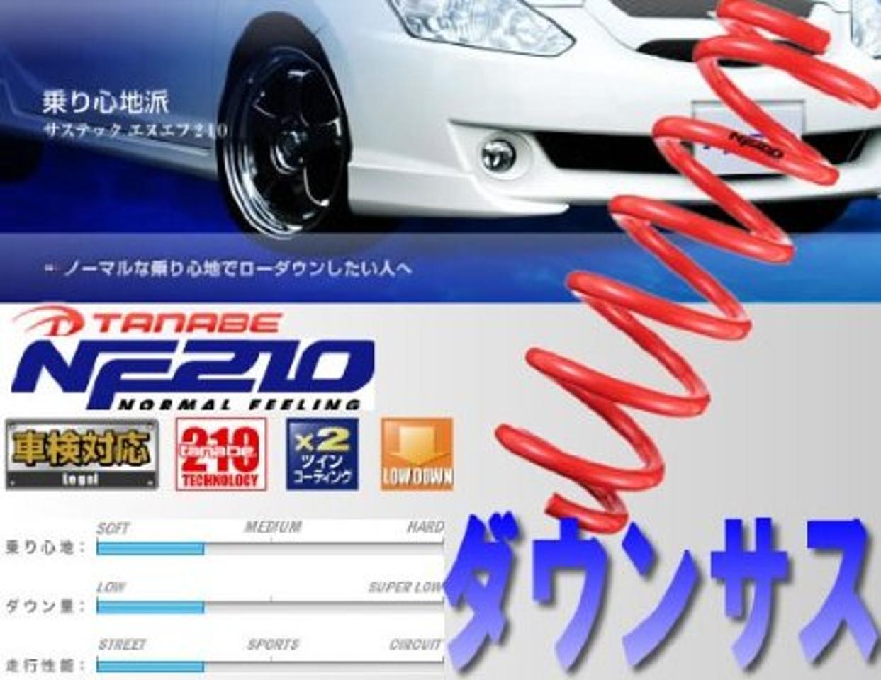 tanabe NF210 品番MH23SNK | カー用品 足まわり サスを通販で購入する | 中古カー＆バイク用品の販売ならアップガレージ