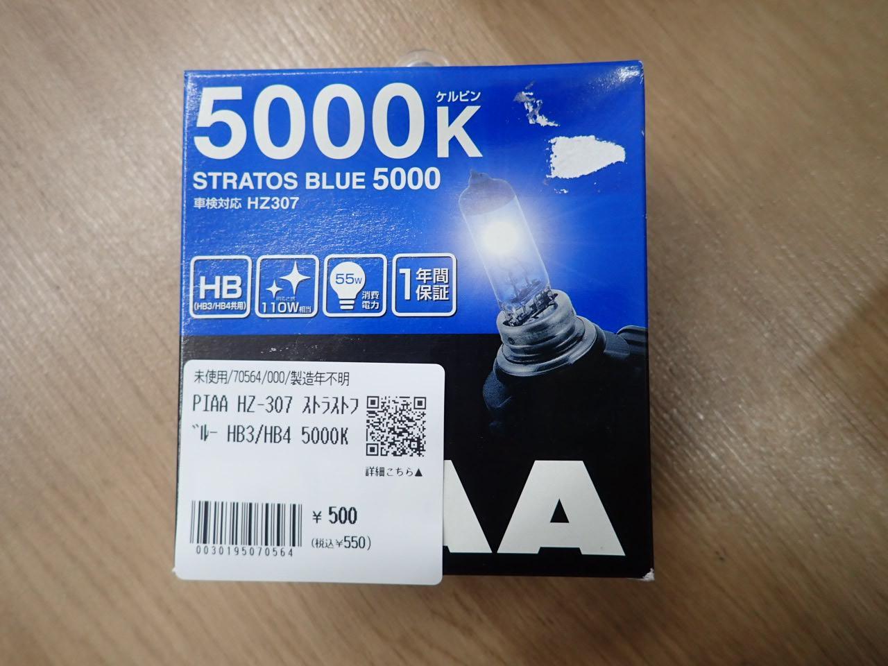 PIAA HZ-307 ストラストブルー HB3/HB4 5000K | カー用品 バルブ・HID ハロゲンバルブを通販で購入する | 中古カー＆バイク用品の販売ならアップガレージ