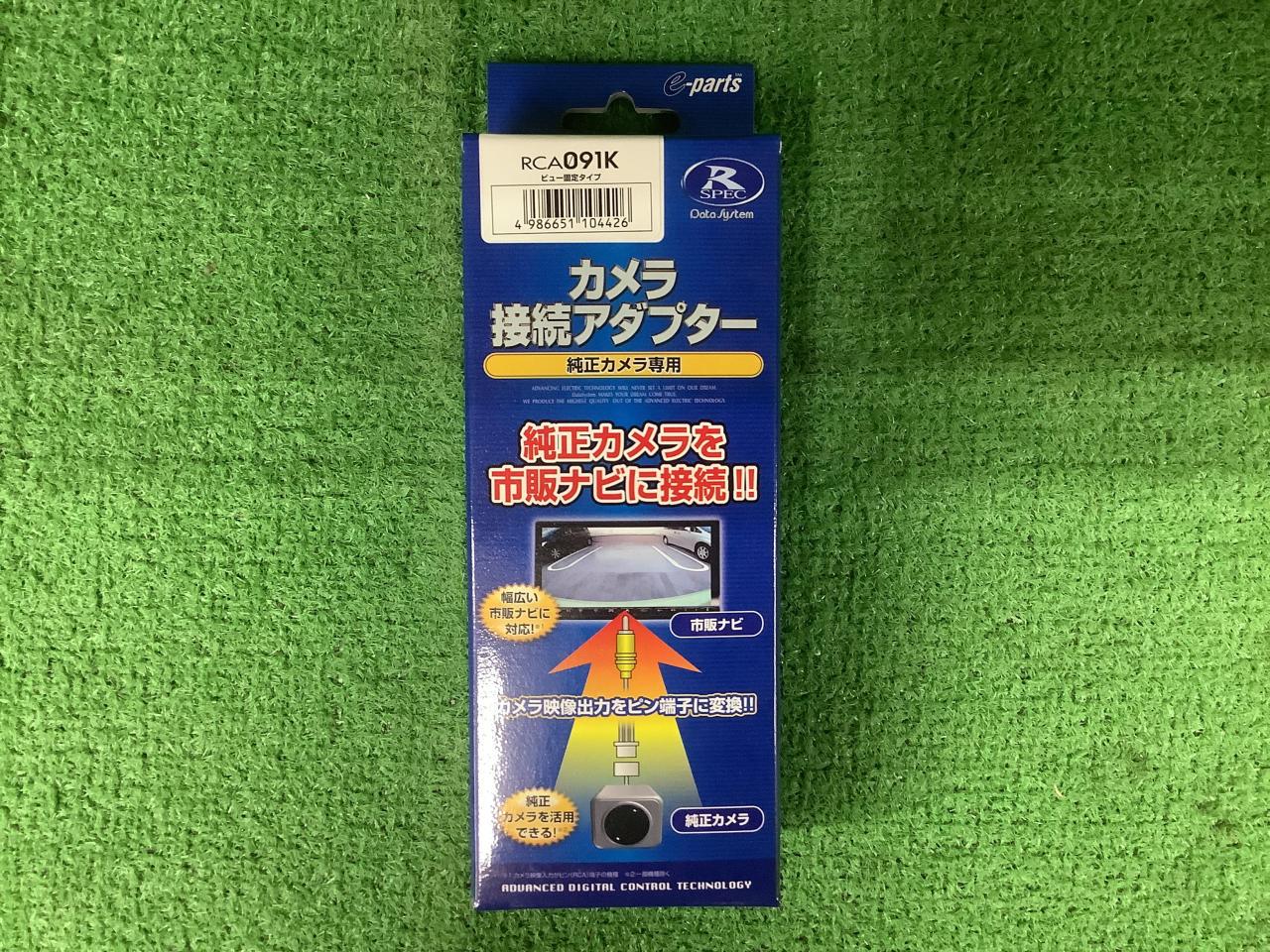DataSystem RCA091K リアカメラ接続アダプター | 新品 | アップガレージ 千葉成田店 | カー用品 カーAVアクセサリー ナビアクセサリーを通販で購入する | 中古カー ...