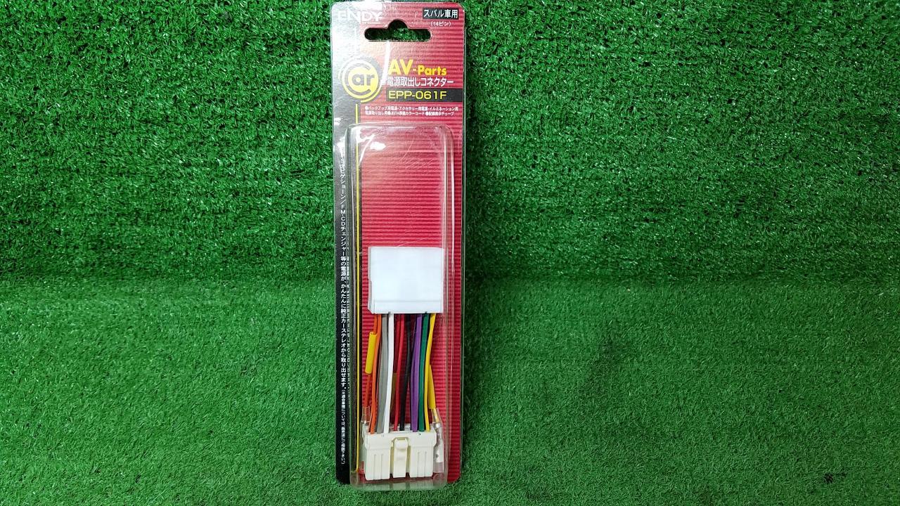 ENDY EPP-061F 電源取出しコネクター | カー用品 カーAVアクセサリー オーディオカプラー・ケーブル類を通販で購入する | 中古カー＆バイク用品の販売ならアップガレージ