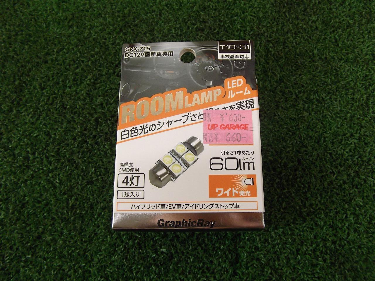 アークス GRX-715 LEDルーム球 4灯T10*31 \600 | カー用品 バルブ・HID LEDバルブを通販で購入する | 中古カー ...