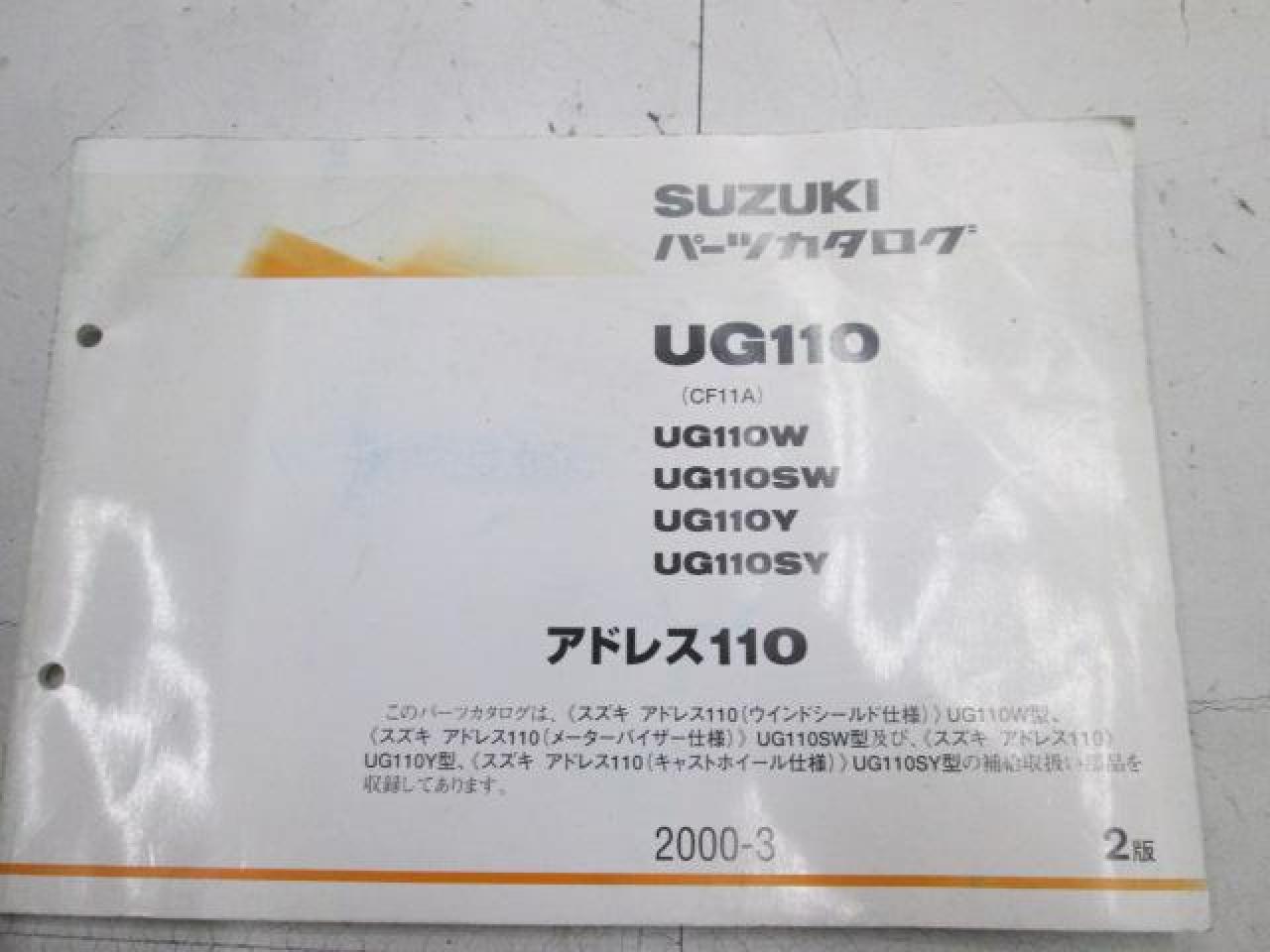 SUZUKI アドレス110 パーツカタログ UG110 CF11A 2版 | バイク用品 メンテナンス 工具・メンテナンス(二輪)を通販で購入する | 中古カー＆バイク用品の販売ならアップガレージ