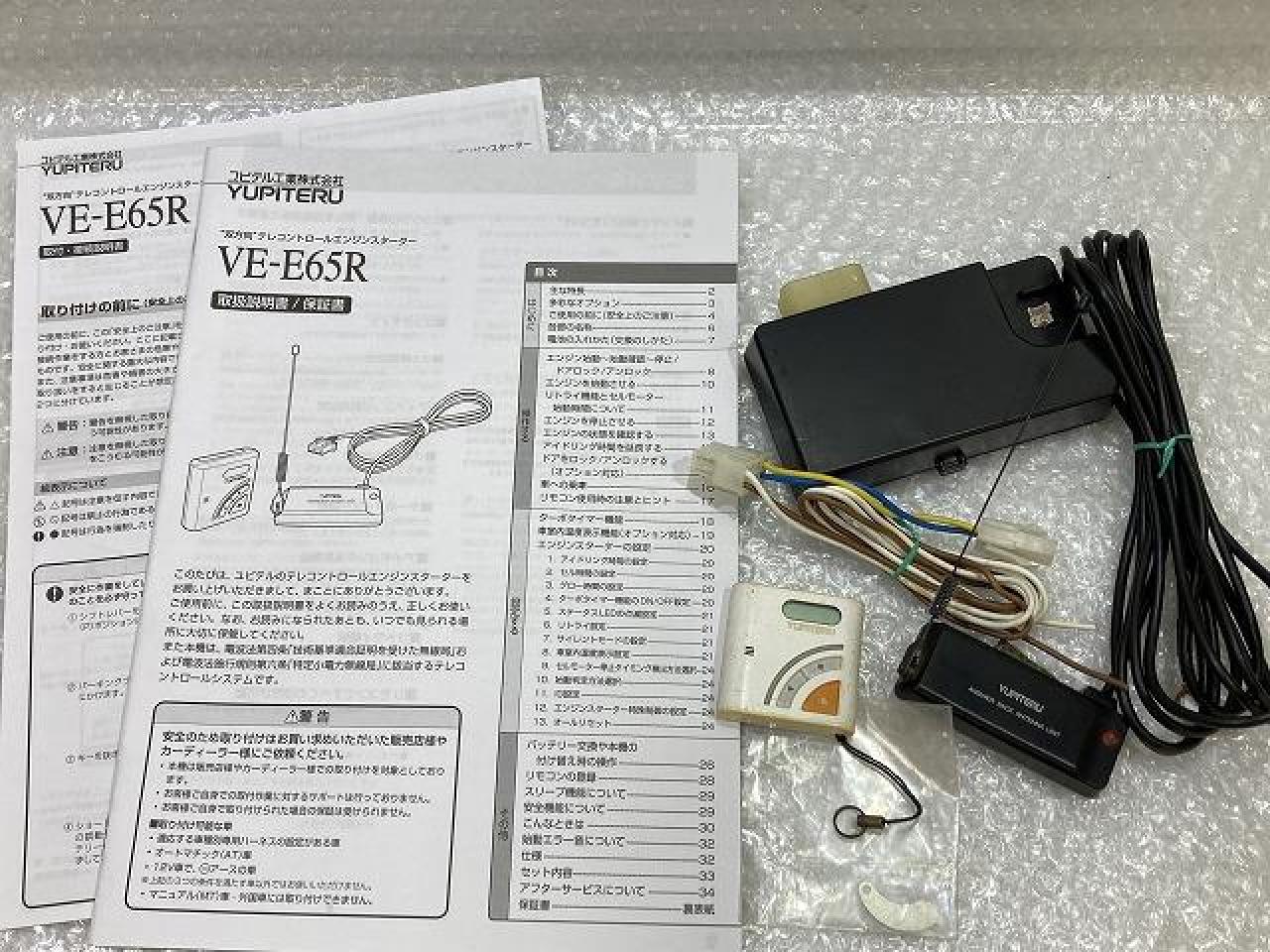 YUPITERU VE-E65R エンジンスターター | カー用品 電装系 エンジンスターターを通販で購入する | 中古カー＆バイク用品の販売ならアップガレージ