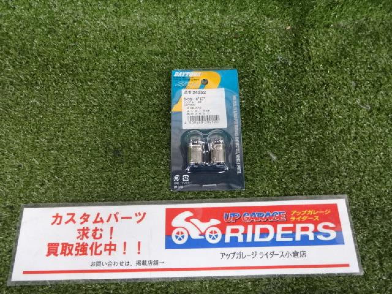 DAYTONA】品番:24252 ウインカーバルブ | わけあり | アップガレージ ライダース小倉店 | バイク用品 電装品 その他電装品 ...