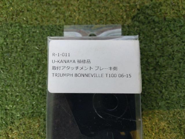 【U-KANAYA】 TRIUMPH Bonneville T100(ボンネビル)06年～ 補修用 アルミビレットレバー取付アタッチメント ブレーキ側 R-1-011 | バイク用品 ブレーキ ...