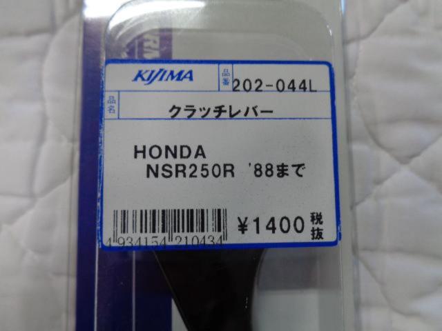 KIJIMA 202-044L クラッチレバー ブラック NSR250R | バイク用品 ハンドル・ハンドル廻り その他ハンドル・ハンドル廻り(二輪)の通販 | アップガレージ 中古カー ...