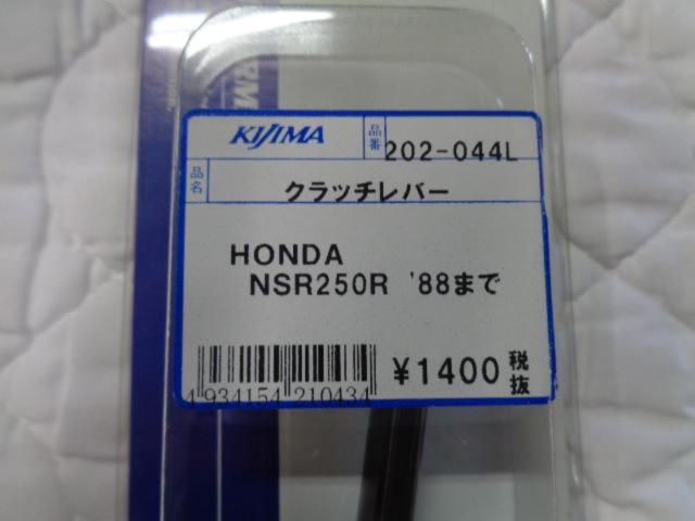 KIJIMA 202-044L クラッチレバー ブラック NSR250R | 新古品 | アップガレージ ライダース富山店 | バイク用品 ハンドル・ハンドル廻り その他ハンドル・ハンドル廻り ...