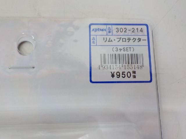 KIJIMA(キジマ) 302-214 リムプロテクター | 新品 | アップガレージ 岡崎北店 | バイク用品 メンテナンス 工具 ...