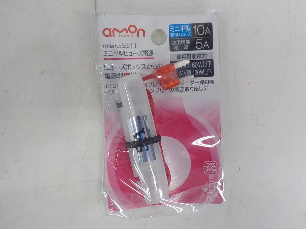 エーモン ミニ平型ヒューズ電源 10A E511 | バイク用品 電装品 その他電装品(二輪)の通販 | アップガレージ 中古カー＆バイク用品の買取・販売専門店