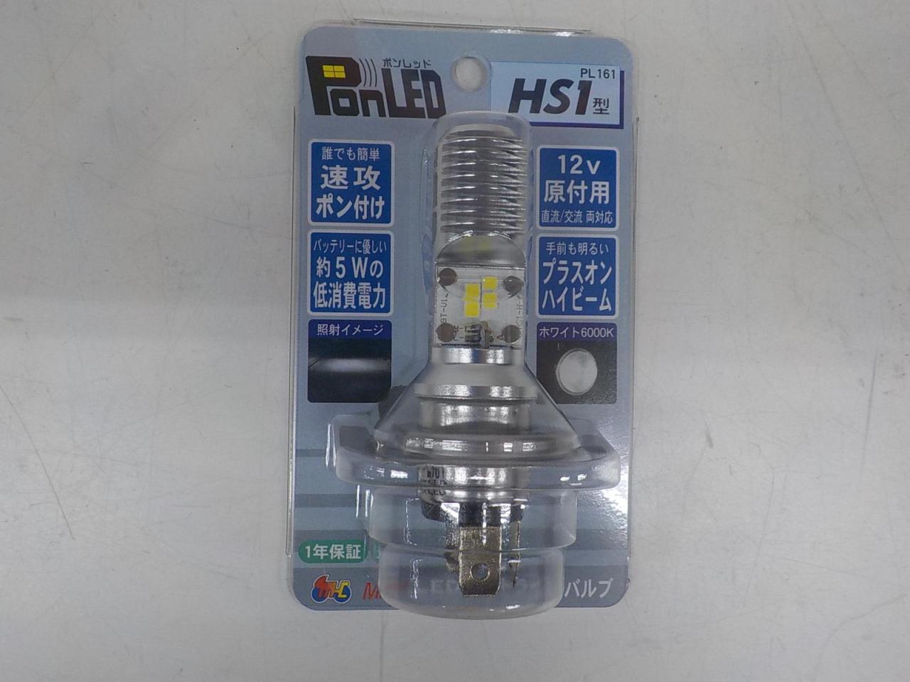 M&H(エムアンドエイチ) PonLED HS1 PL161 | バイク用品 電装品 ヘッドライト(二輪)を通販で購入する | 中古カー＆バイク用品の販売ならアップガレージ