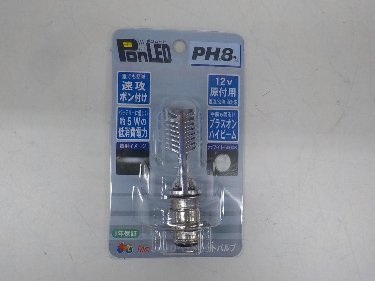 M&H(エムアンドエイチ) PonLED PH8 PL091 | バイク用品 電装品 ヘッドライト(二輪)を通販で購入する | 中古カー＆バイク用品の販売ならアップガレージ
