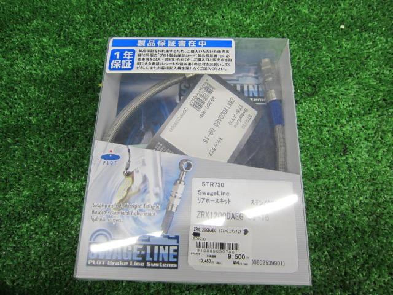 PLOT(プロト) STR730 スウェッジライン ZRX1200DAEG リアホース ステンレス/クリア | バイク用品 ブレーキ その他ブレーキまわり(二輪)を通販で購入する | 中古カー ...