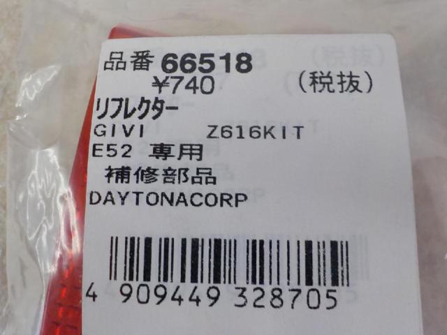 GIVI Z616 リフレクター 中央左右2本 品番66518 | バイク用品 ツーリング用品 バッグ(二輪)を通販で購入する | 中古カー ...