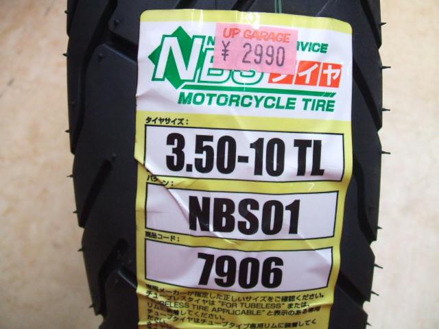 NBSR バイクタイヤ 3.50-10 \2990- | バイク用品 ホイール・タイヤ タイヤ(二輪)を通販で購入する | 中古カー＆バイク用品の販売ならアップガレージ