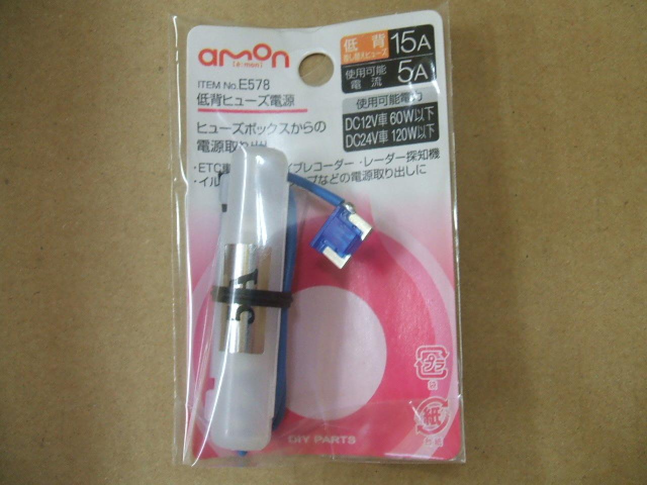 エーモン E578 低背ヒューズ電源 15A | バイク用品 電装品 その他電装品(二輪)を通販で購入する | 中古カー＆バイク用品の販売ならアップガレージ