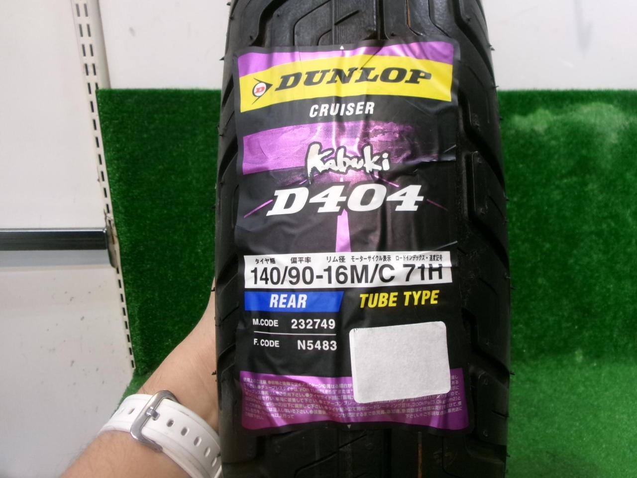 ワケアリ DUNLOP Kabuki D404 リア 140/90-16M/C 71H 18年15週目製造 ショップ買取未使用品 | バイク ...