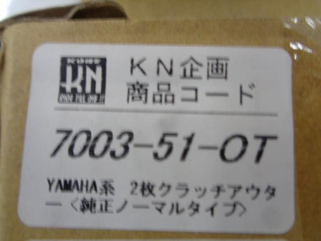 KN企画 7003-51-OT YAMAHA系 2枚クラッチアウター(純正ノーマルタイプ) | 新古品 | アップガレージ ライダース小牧 ...