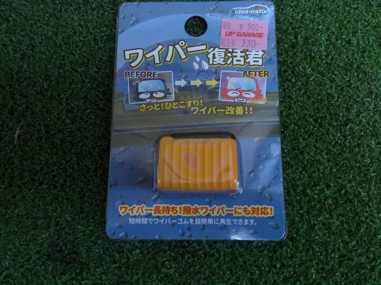CC001 ワイパー復活君 | カー用品 アクセサリーを通販で購入する | 中古カー＆バイク用品の販売ならアップガレージ