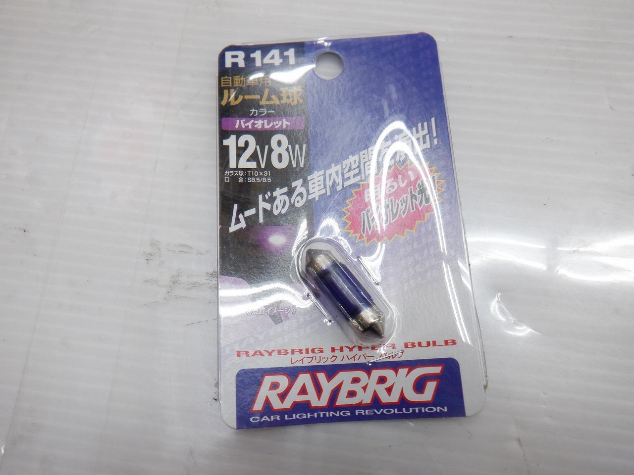 RAYBRIG ハイパーバルブ R141 カラー:バイオレット T10x31 S8.5/8.5 | カー用品 バルブ・HID ハロゲンバルブを通販で購入する | 中古カー＆バイク用品の販売なら ...