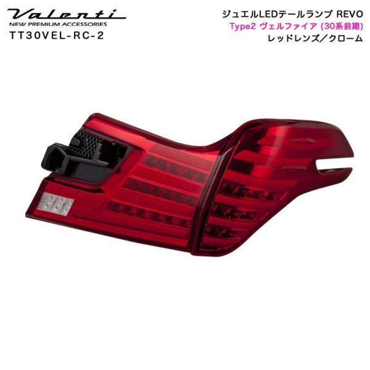 VALENTI LEDテール REVO 30ヴェルファイア タイプ2 レッドレンズ/クローム 前期 全グレード TT30VEL-RC-2 | カー用品 ボディパーツ テールレンズを通販で購入 ...