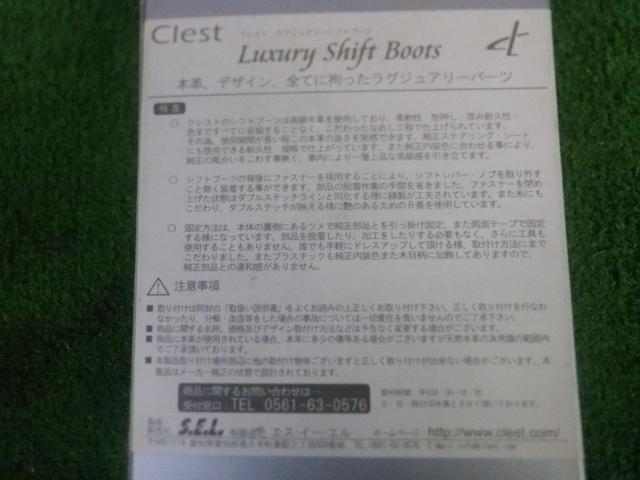 Clest ラグジュアリーシフトブーツ | カー用品 インテリア シフトノブを通販で購入する | 中古カー＆バイク用品の販売ならアップガレージ