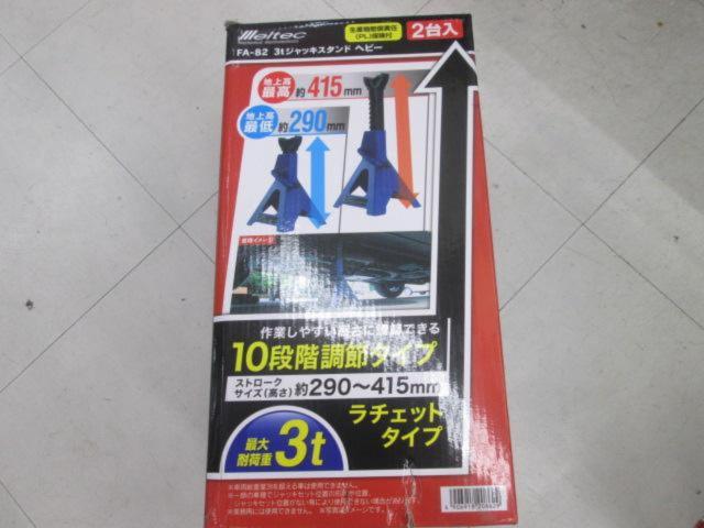 大自工業 FA-82 3t ジャッキスタンド ヘビー 3トン meltec メルテック 2台入り | 新古品 | アップガレージ 宮崎北店 | カー用品 メンテナンス 工具を通販で購入する ...