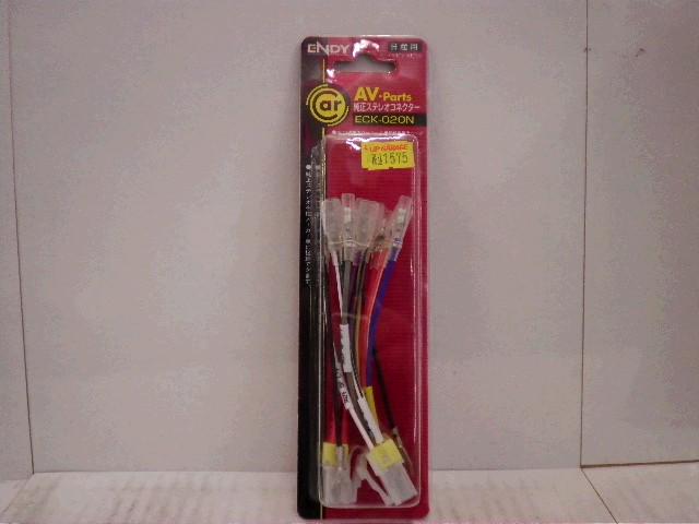 逆カプラー ENDY ECK-020N | カー用品 カーAVアクセサリー その他カーAVアクセサリーを通販で購入する | 中古カー＆バイク用品の販売ならアップガレージ