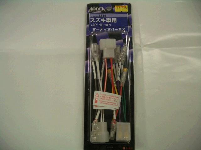 AODEA オーディオハーネス No.2216 スズキ3P・4P・4P \1.575- | 新品 | アップガレージ 長野店 | カー用品 カーAVアクセサリー その他カーAVアクセサリーを ...