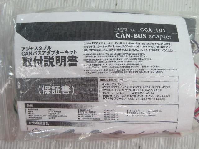 インタープラン株式会社 CAN-BUS アダプター CCA-101 | カー用品 カーAVアクセサリー ナビアクセサリーを通販で購入する | 中古カー＆バイク用品の販売ならアップガレージ