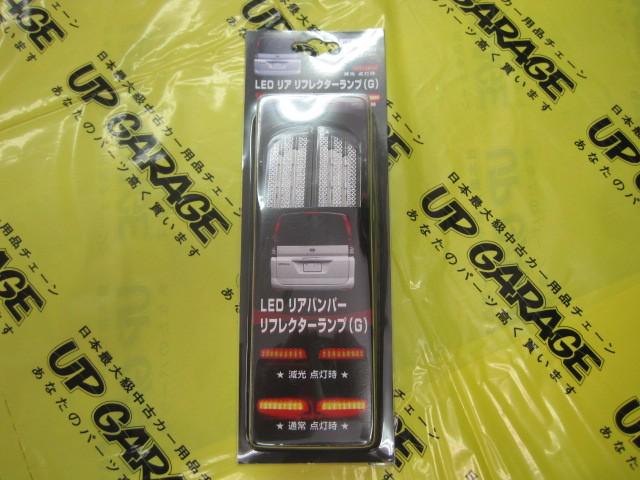 LEDリアリフレクターランプG RBL-GW 左右セット | 新品 | アップガレージ 四日市店 | カー用品 ボディパーツ その他レンズ関連 ...