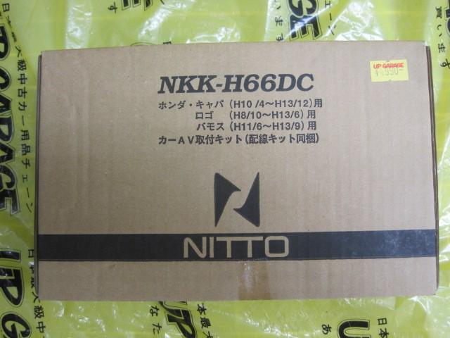 カナック NKK-H66DC オーディオ取付キット | 新品 | アップガレージ 四日市店 | カー用品 カーAVアクセサリー その他カーAV ...