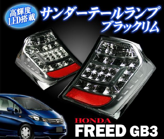 MBro エムブロ サンダーLEDテール GB3 フリード ブラックリム（LEDウインカー) | 新品 | アップガレージ 豊明・国1店 ...