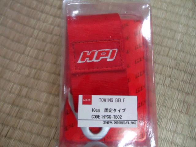 HPI トーイングベルト（布製牽引フック） HPCG-TB02★走行会に★ | 新品 | アップガレージ 練馬店 | カー用品 その他 ...