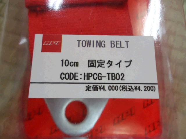 HPI トーイングベルト（布製牽引フック） HPCG-TB02★走行会に★ | 新品 | アップガレージ 練馬店 | カー用品 その他 ...