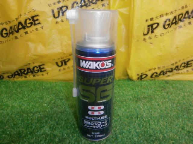 株式会社和光ケミカル WAKO’S ワコーズ SSG-A スーパーシリコーングリス 品番:A281 耐熱シリコーン・ブレーキグリース(エアゾール)/容量 220ml（専用ノズル付き） | カー ...