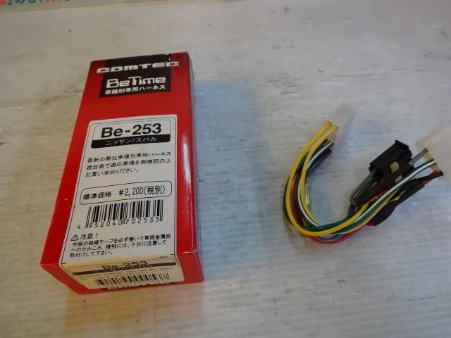 COMTEC Betime Be-253車種別ハーネス | 中古品 | アップガレージ 宇都宮店 | カー用品 電装系 エンジンスターターを通販で購入する | 中古カー＆バイク用品の販売なら ...