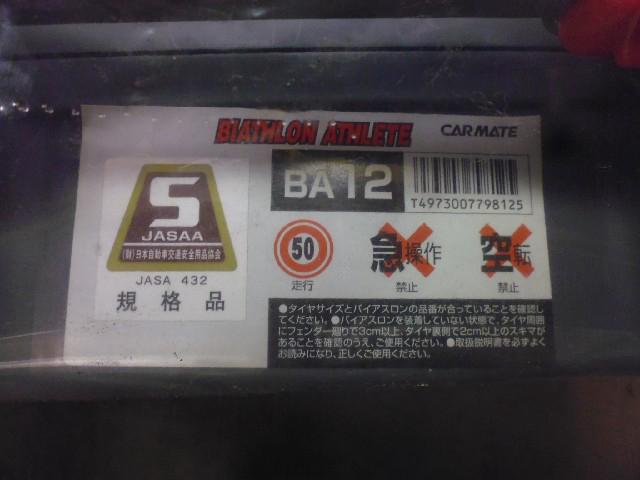 CARMATE BIATHLON ATHLETE BA12 | 新古品 | アップガレージ 埼玉西浦和店 | カー用品 タイヤホイール関連 ...