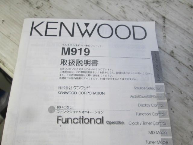 KENWOOD M919 + D919 | カー用品 ヘッドユニット MD+CDを通販で購入する | 中古カー＆バイク用品の販売ならアップガレージ