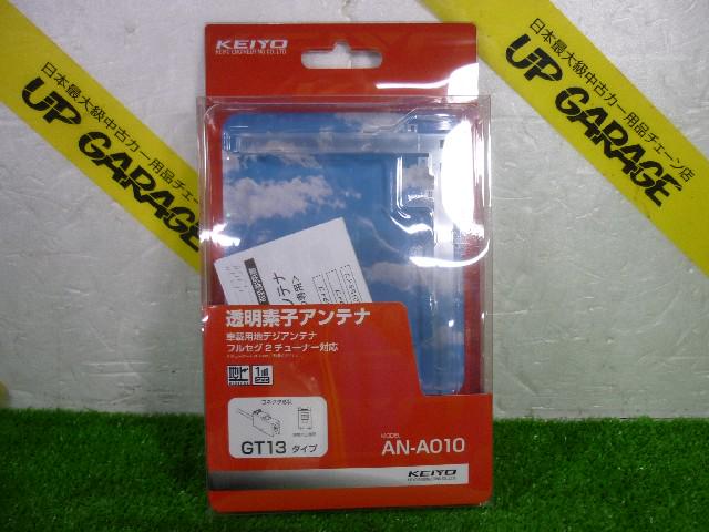 ★未使用★KEIYO AN-A010 透明素子アンテナ GT13 | 新古品 | アップガレージ 越谷店 | カー用品 カーAVアクセサリー テレビアクセサリーを通販で購入する | 中古カー ...