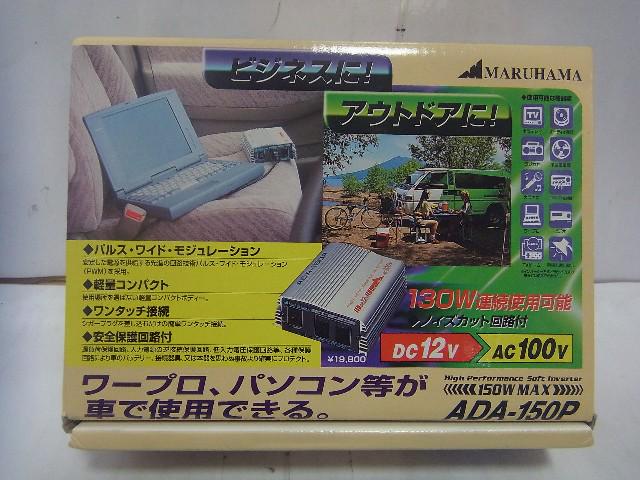 MARUHAMA ADA-150P インバーター | カー用品 電装系 コンバーターを通販で購入する | 中古カー＆バイク用品の販売ならアップガレージ