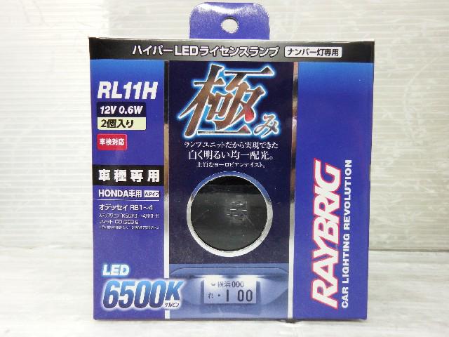 RAYBRIG ハイパーLEDライセンスランプ (RL11H) | 新古品 | アップガレージ 尾張旭店 | カー用品 バルブ・HID LED ...