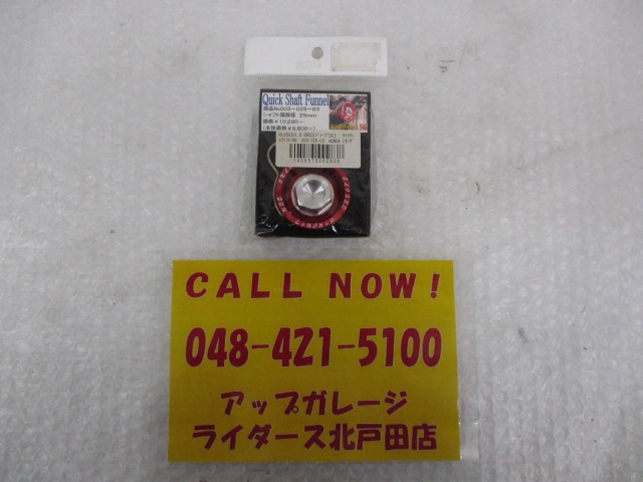 D BROS(ディーブロス） クイックシャフトファンネル 003-025-03 | バイク用品 その他(バイク用品) その他バイク用品(二輪 ...