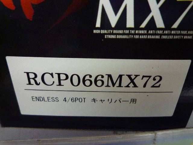 ENDLESS 究極制御 MX72 品番:RCP066 | カー用品 ブレーキ系 ブレーキパッド・シューの通販 | アップガレージ 中古カー ...