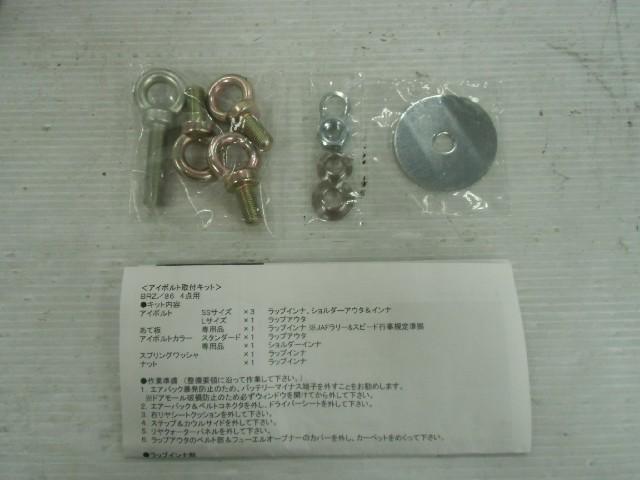 ALPHA 86/BRZ専用4点式アイボルト取付キット ★専用キットでジャストフィット★ | カー用品 シート その他シート関連を通販で購入 ...