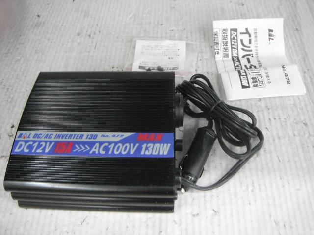 BAL DC/ACインバーター130 No.472 | カー用品 電装系 その他電装系を通販で購入する | 中古カー＆バイク用品の販売ならアップガレージ