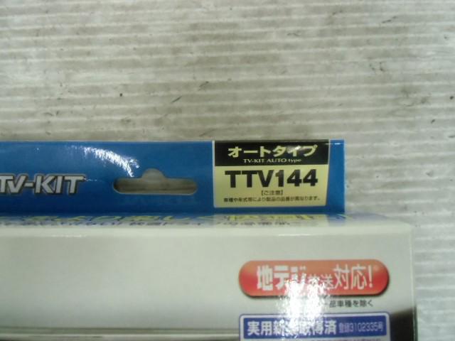 DataSystem TTV144 | 新古品 | アップガレージ 練馬店 | カー用品 カーAVアクセサリー テレビアクセサリーを通販で購入する | 中古カー＆バイク用品の販売ならアップガレージ