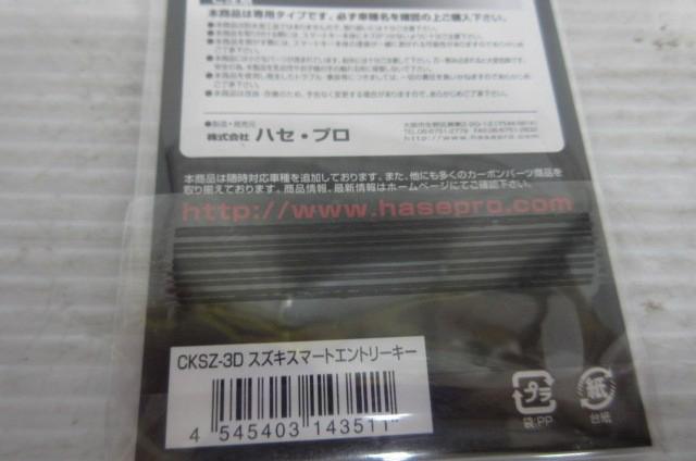 HASEPRO スマートエントリーキー用カーボンシート | カー用品 その他(カスタム・チューニング) その他ドレスアップを通販で購入する | 中古カー＆バイク用品の販売ならアップガレージ