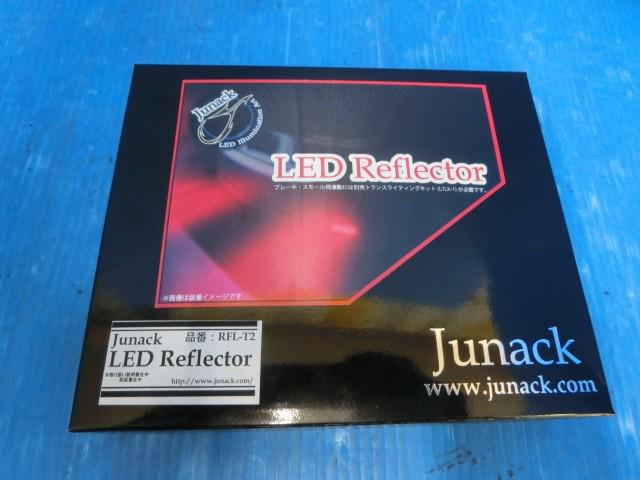 ★こだわりのLED★ Junack RFL-T2 LEDリフレクター | カー用品 ボディパーツ その他レンズ関連を通販で購入する | 中古カー＆バイク用品の販売ならアップガレージ