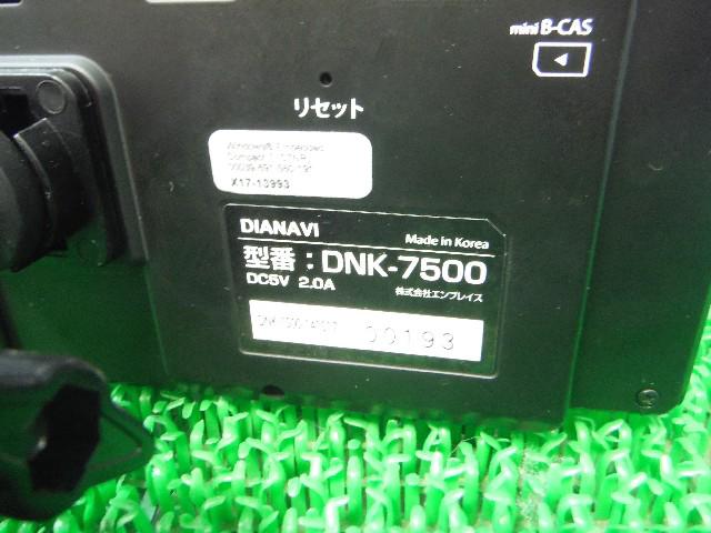 DIANAVI DNK-7500 | カー用品 カーナビ(地デジ） ポータブルメモリーナビ（地デジ)の通販 | アップガレージ 中古カー＆バイク用品の買取・販売専門店