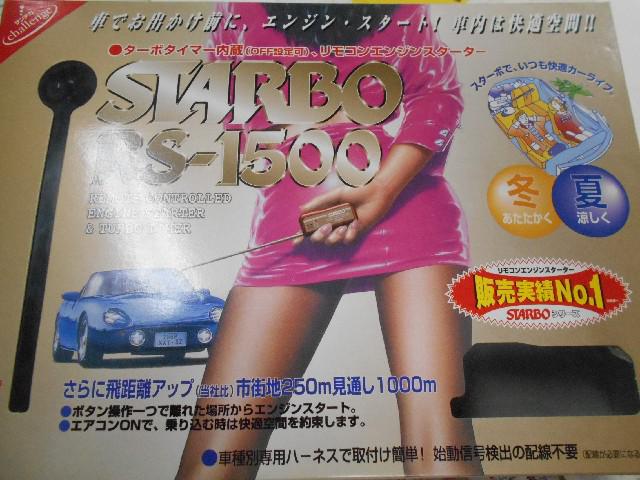 ㈱サンヨーテクニカ STARBO RS-1500 | カー用品 電装系 エンジンスターターを通販で購入する | 中古カー＆バイク用品の販売ならアップガレージ